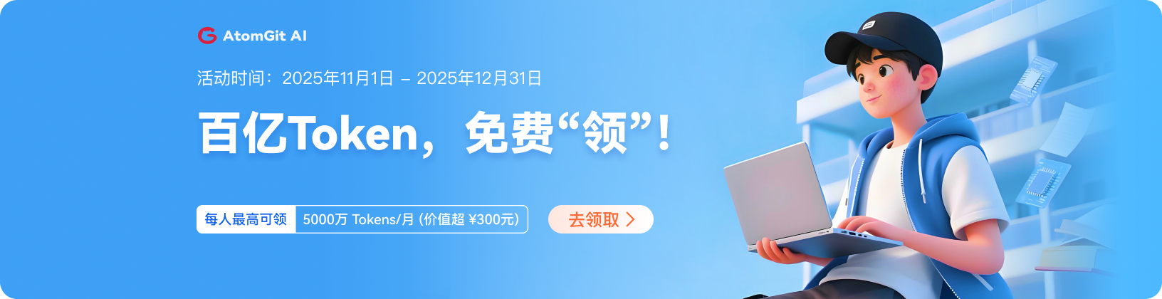 AtomGit AI社区 - 个人工作台